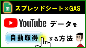 スプレッドシートにYouTube動画データを自動取得する方法～Google Apps Script × YouTube Data API v3 ...