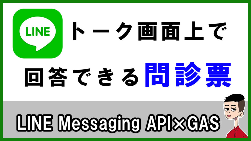 LINEトーク画面上で回答できる問診票を作成する方法〜Messaging APIとGAS〜 | 令和のITスキル