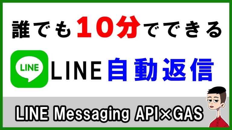 誰でもLINE自動返信の作成が10分でできる 〜LINE Messaging API × Google Apps Script〜 LINE BOT | 令和のITスキル